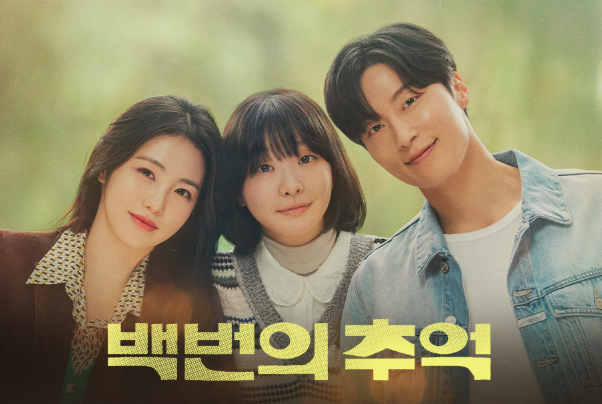 JTBC 드라마 백번의 추억 등장인물 총정리 : 네이버 블로그